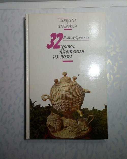 Книга " 32 урока плетения из лозы "