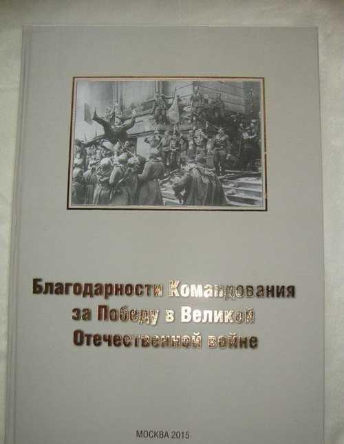 Коллекционный альбом "Благодарности Коммандования