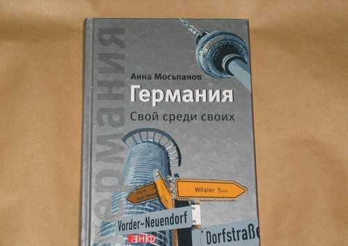 Анна Мосьпанов Германия Свой среди своих