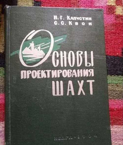 Проектирование шахт. Спецлитература