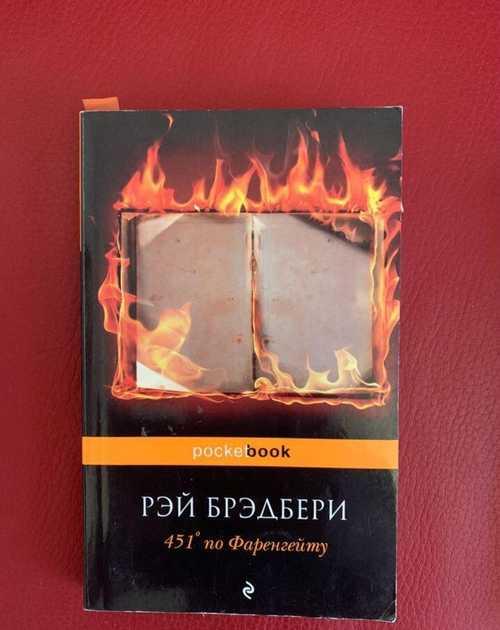 Книга 451 градус по Фаренгейту