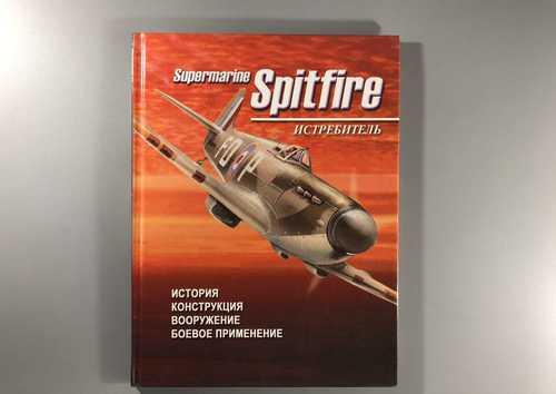 Книга о истребителе Supermarine Spitfire
