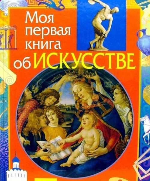 Моя первая книга об искусстве