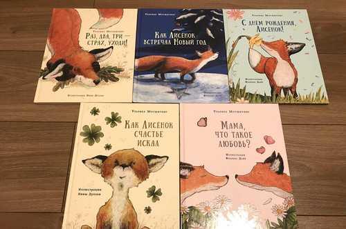 Комплект из 5 книг Лисёнок-истории и приключения