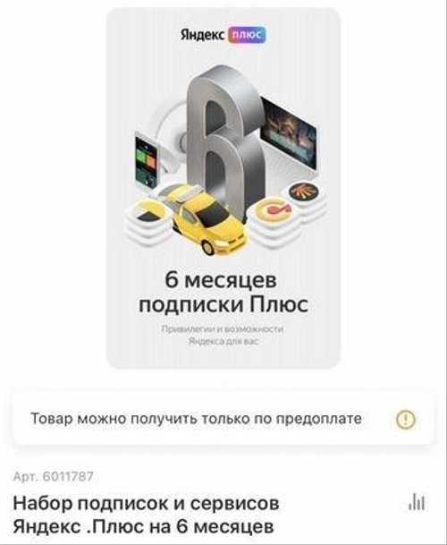 Яндекс Плюс 6 месяцев подписка