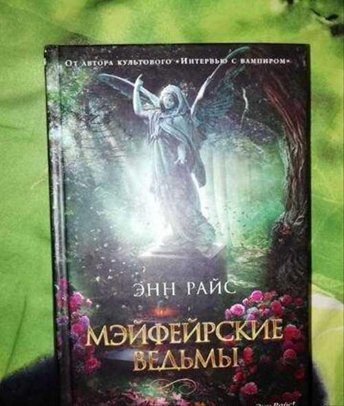 Книга Энн Райс "Мэйферские ведьмы"