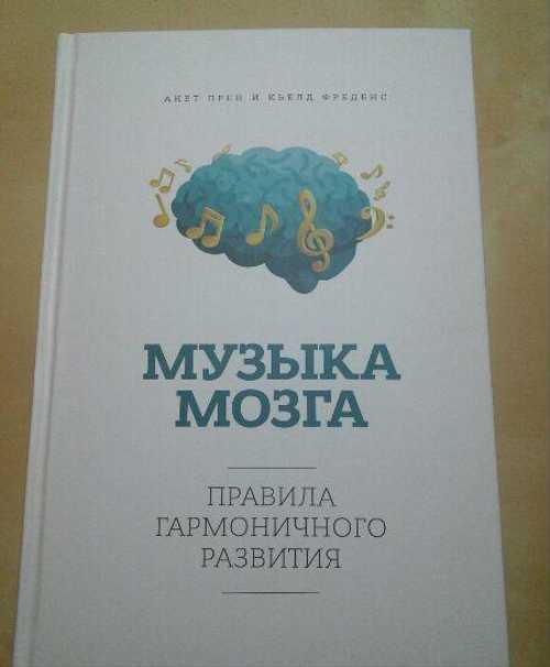 "Музыка мозга. Правила гармоничного развития" Прен