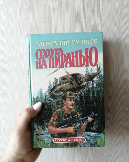 Книга "Охота на пиранью" Александр Бушков