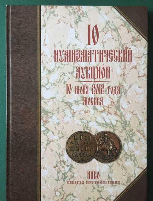 Каталог аукциона «Нико» #10