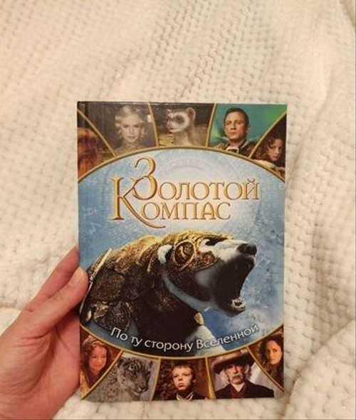 Золотой компас книга