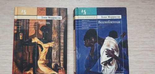 Тони Моррисон 2 книги