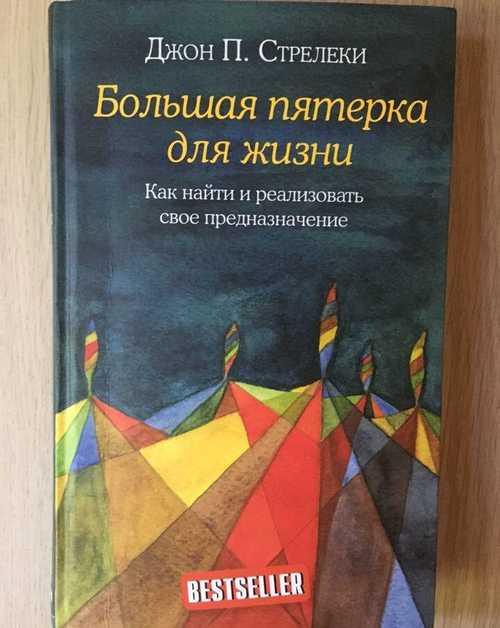 Книга Большая пятерка для жизни