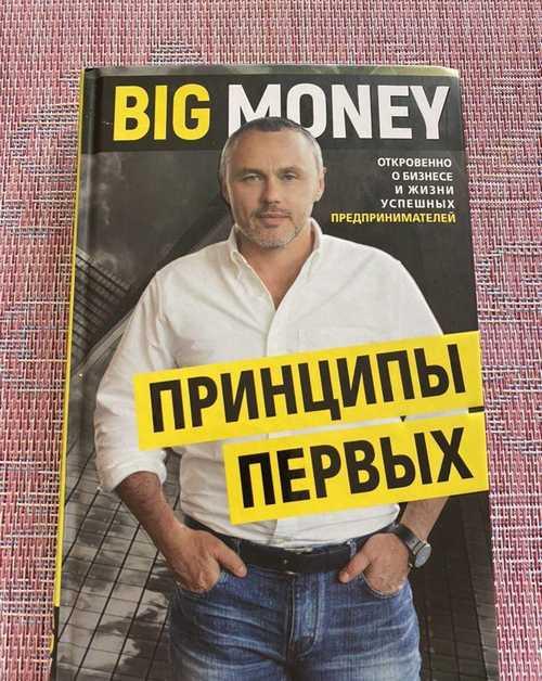 Книга Е.Черняка «BIG money”