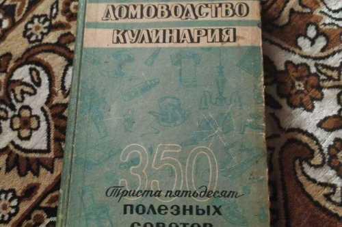 Домоводство кулинария 350 полезных советов,1959г