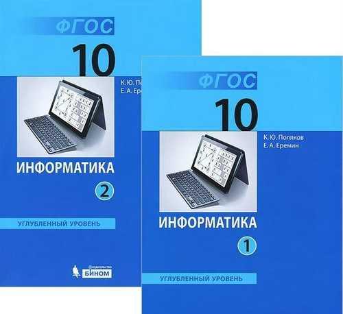 Поляков. Учебник информатики. 10-11 класс. В 2х ча