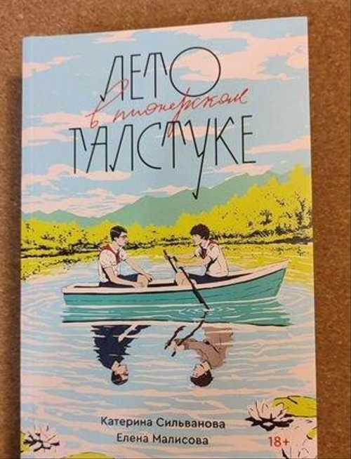 Лето в пионерском галстуке читать с картинками