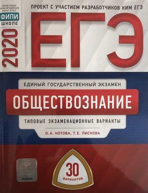 Обществознание вариант 3. ЕГЭ Котова Лискова 2020. Котова Лискова составители ЕГЭ.