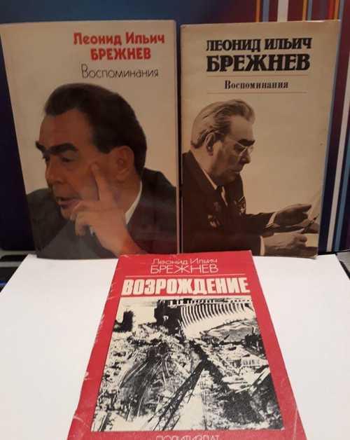 Брежнев Л.И. Воспоминания. Возрождение