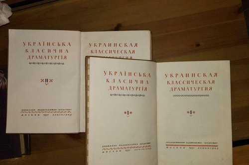Украинская классическая драматургия "Искусство"Мос