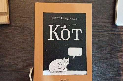 Комикс/книга Кот Олег Тишенков