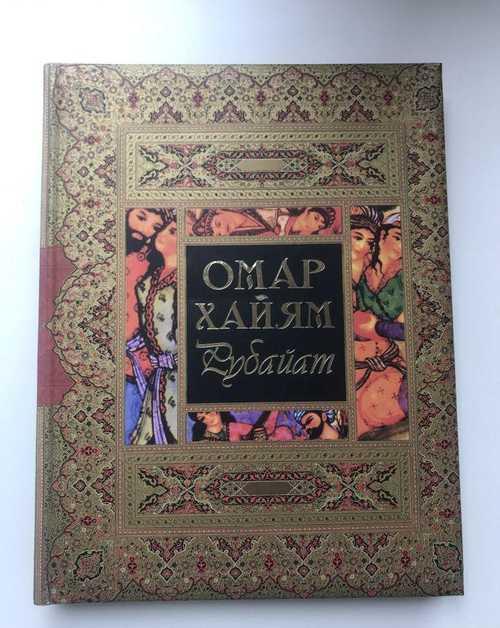 Книга Омар Хайям