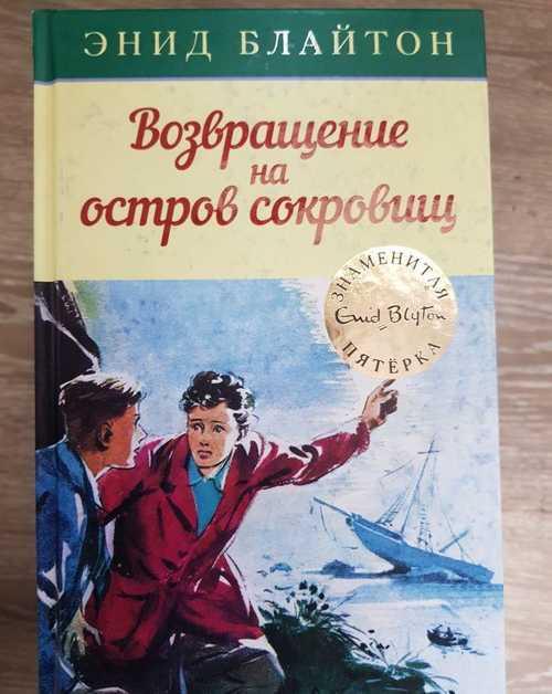 Энид Блайтон Возвращение на остров сокровищ. На острове сокровищ Энид Блайтон книга. Секретная семерка Энид Блайтон.