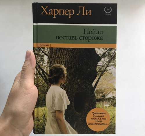 Харпер Ли "Пойди поставь сторожа "
