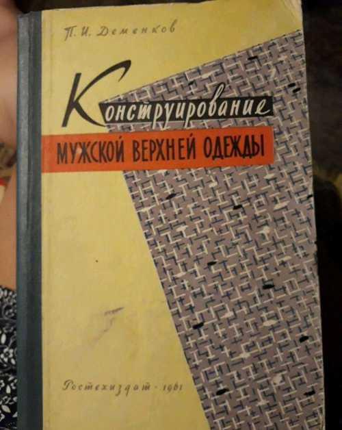 Конструирование мужской верхней одежды 1961г