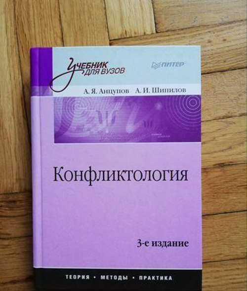 Анцупов конфликтология учебник для вузов. Анцупов а. я., Шипилов а. и. — конфликтология. Анцупов Шипилов конфликтология. Конфликтология книга. Конфликтология учебник для вузов.