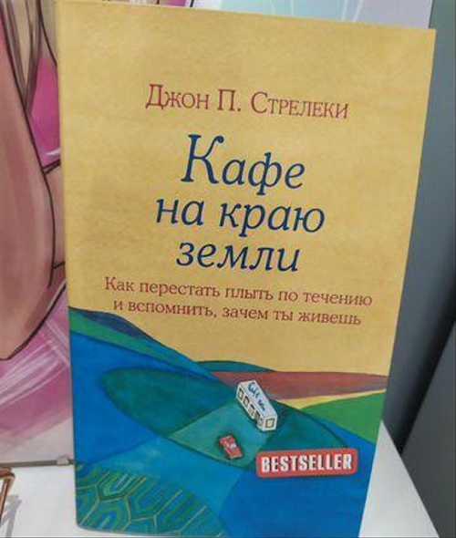 Джон П. Стрелеки "Кафе на краю земли" книга