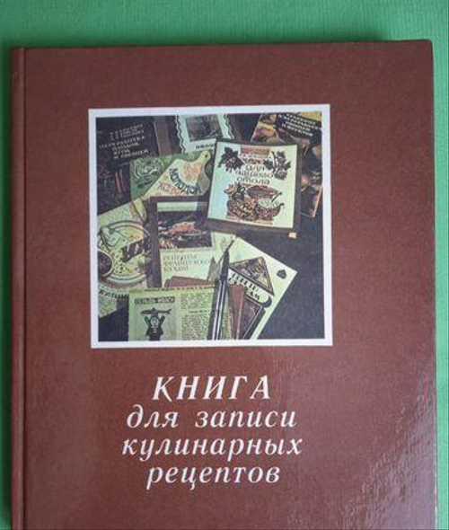 Книга для записи кулинарных рецептов СССР