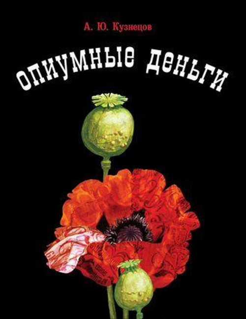 Опиумные деньги. Кузнецов А.Ю. М.: 2011. - 104 с