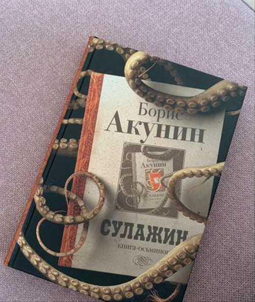 Акунин книга сулажин. Книга осьминог Акунин. Книга Сулажин (Акунин б.). Акунин Сулажин отзывы. Сулажин ( Акунин Борис ).