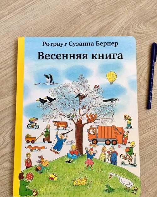 Бернер Весенняя книга