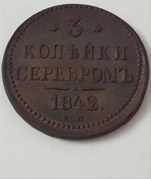 3 коп 1842 ем, деньга 1798ем, 3 коп 1916