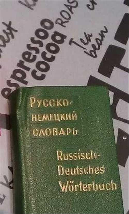 Винтажный немецко-русский словарь 1970 года