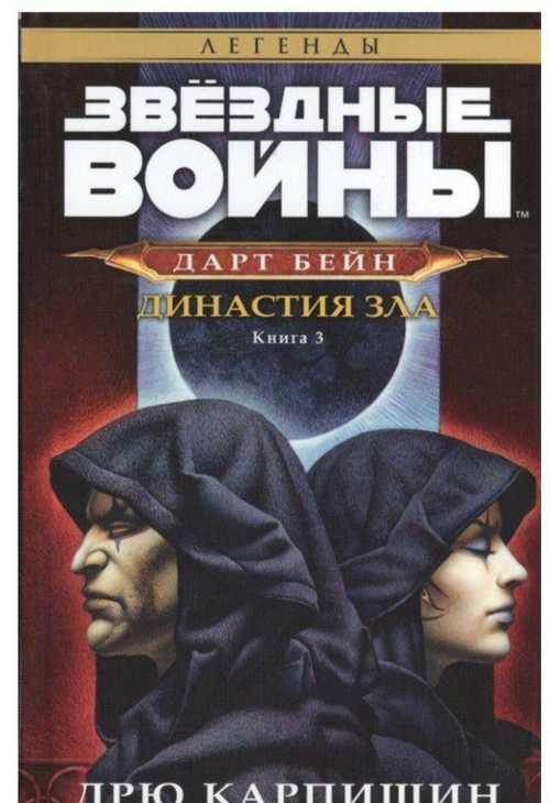 Книга Звёздные войны Династия Зла ч.3 Дрю Карпшин