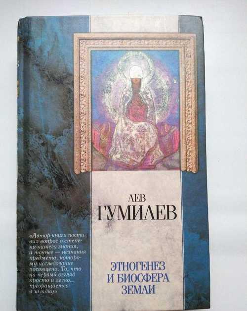 Этногенез и Биосфера земли Лев Гумилёв книга.