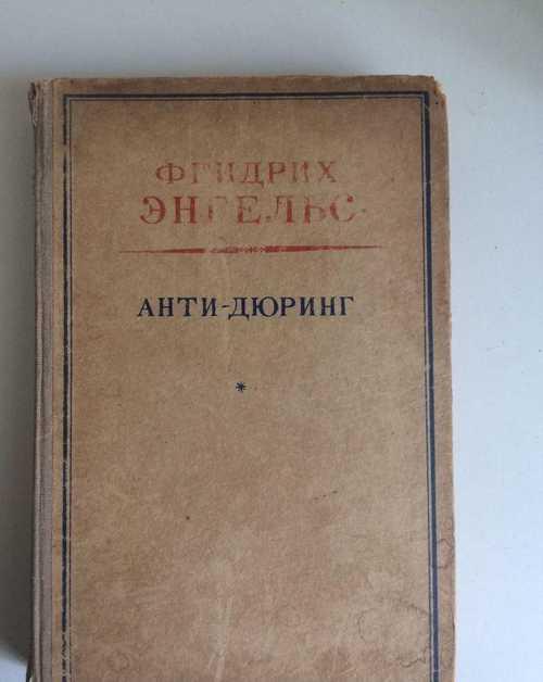 Ф. Энгельс. Анти-Дюринг. М Партийное издательств