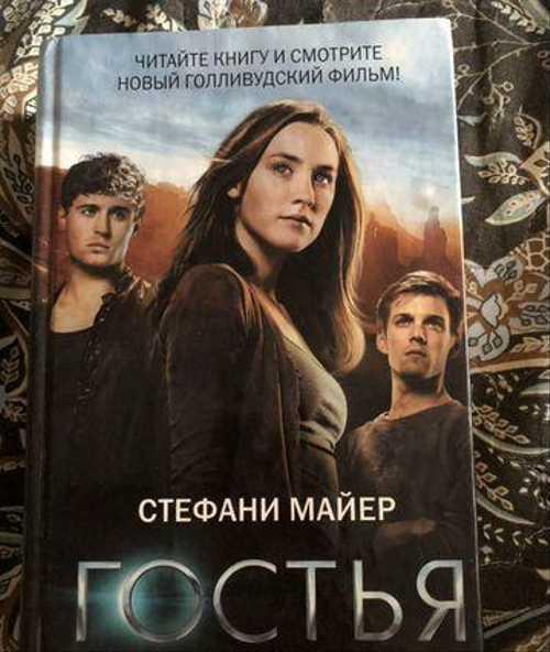 Стефани майер гостья