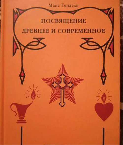 Макс Гендель, Посвящение древнее и современное