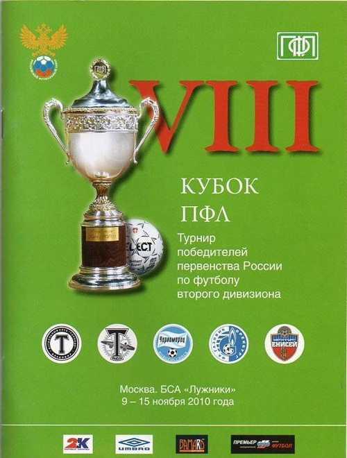 Кубок пфл - 2010 Торпедо Владимир, Москва