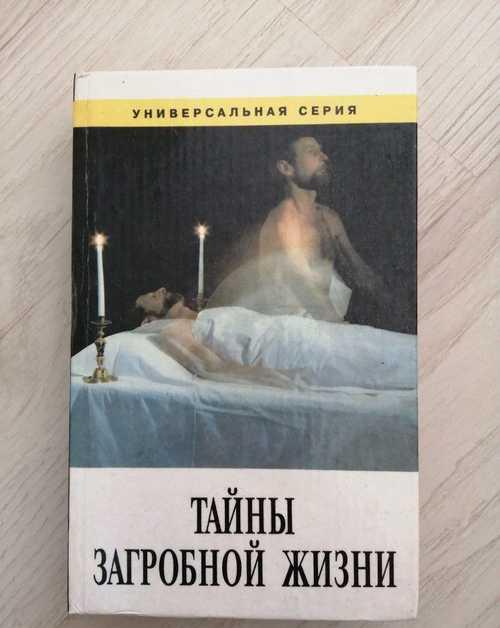 Книга СССР. Тайны загробной жизни. 1985 г