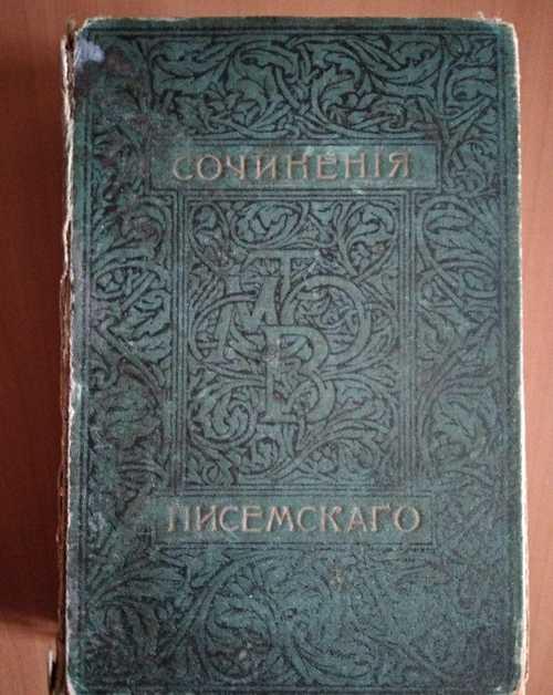 Антикварная книга. Писемский. 1912г