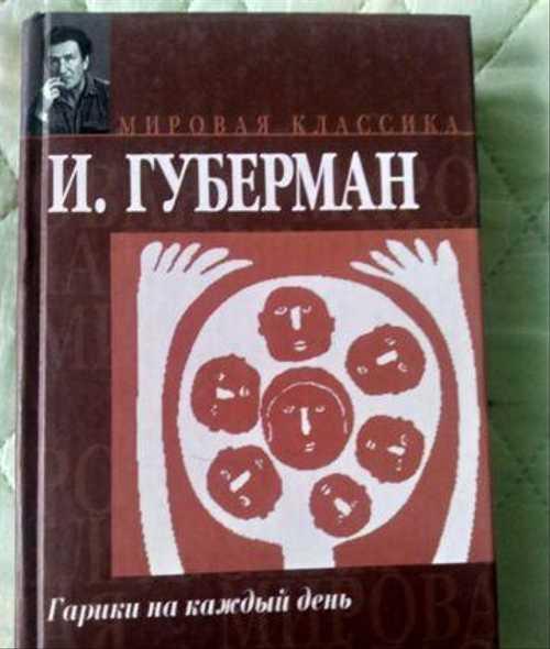 Книга Игорь Губерман