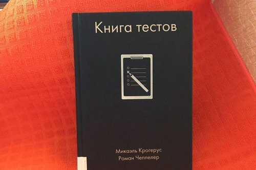 Книга тестов. Микаэль Крогерус. Роман Чеппелер. М