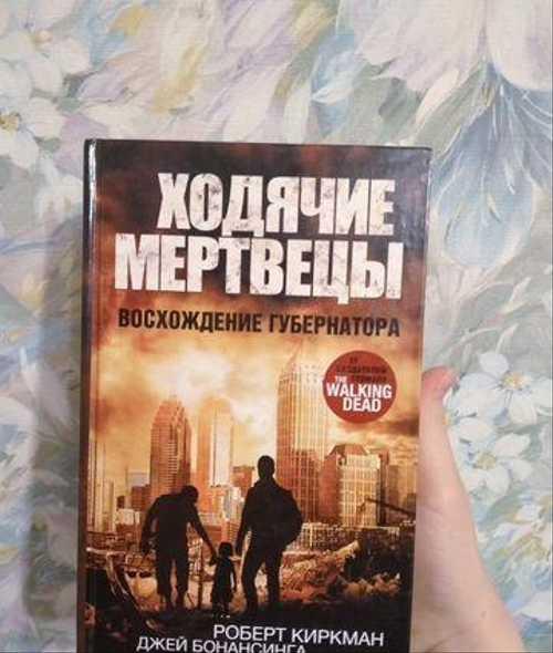 Книга " Ходячие мертвецы."