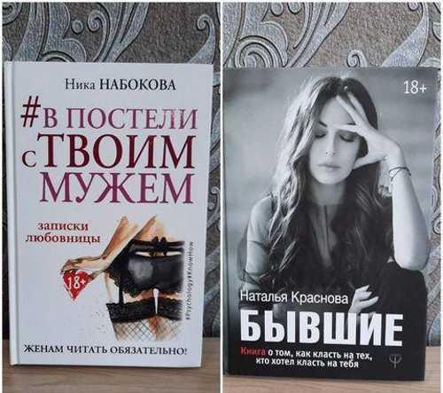 Книги 18+ "В постели с твоим мужем", "Бывшие"