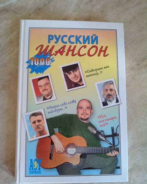 Сборник "Русский шансон", Пресс-книга, 2010г