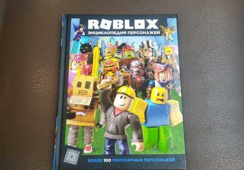 Roblox Энциклопедия персонажей